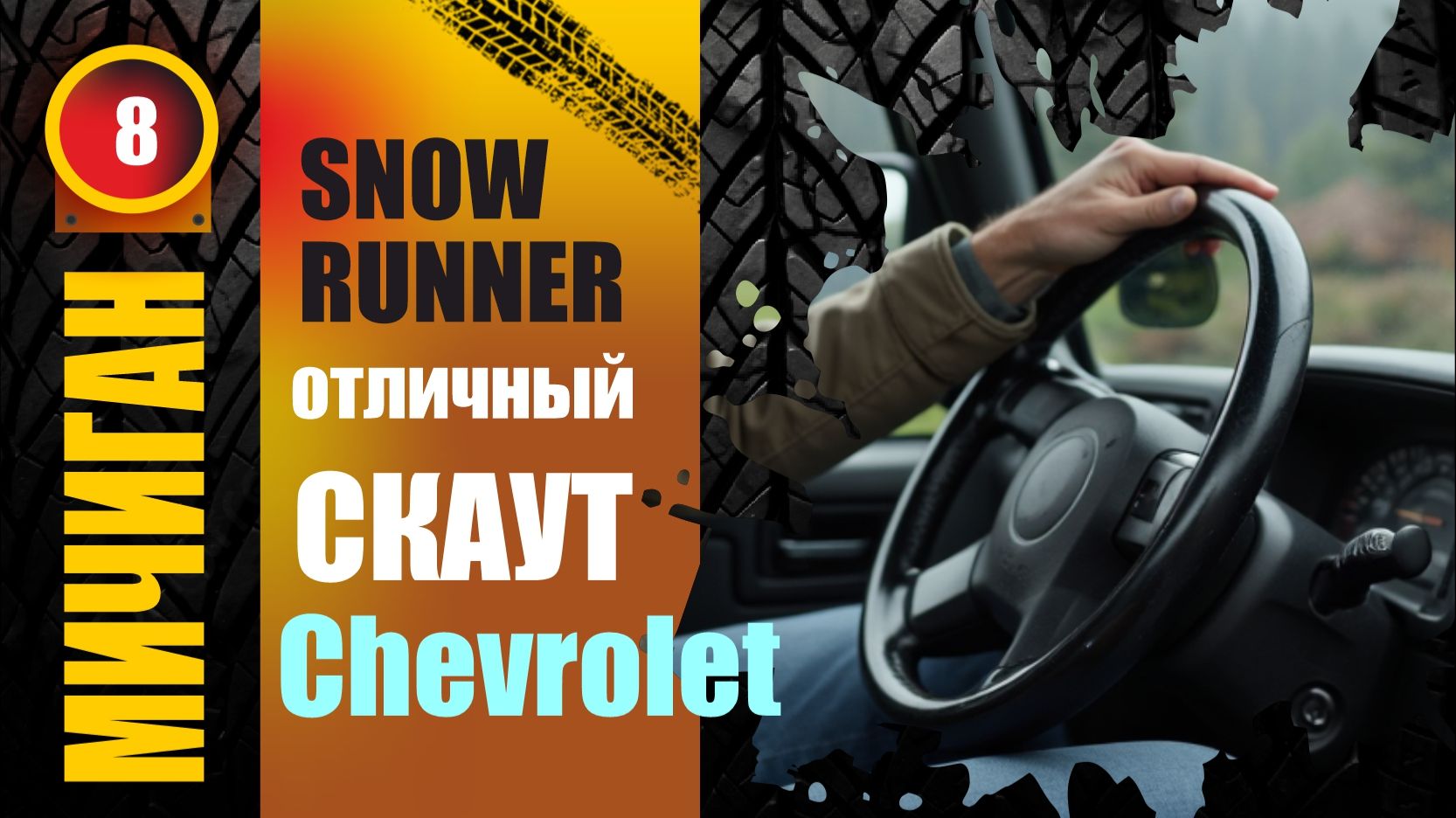 SnowRunner_отличный СКАУТ _Стрим с Twitch от 08.01.26