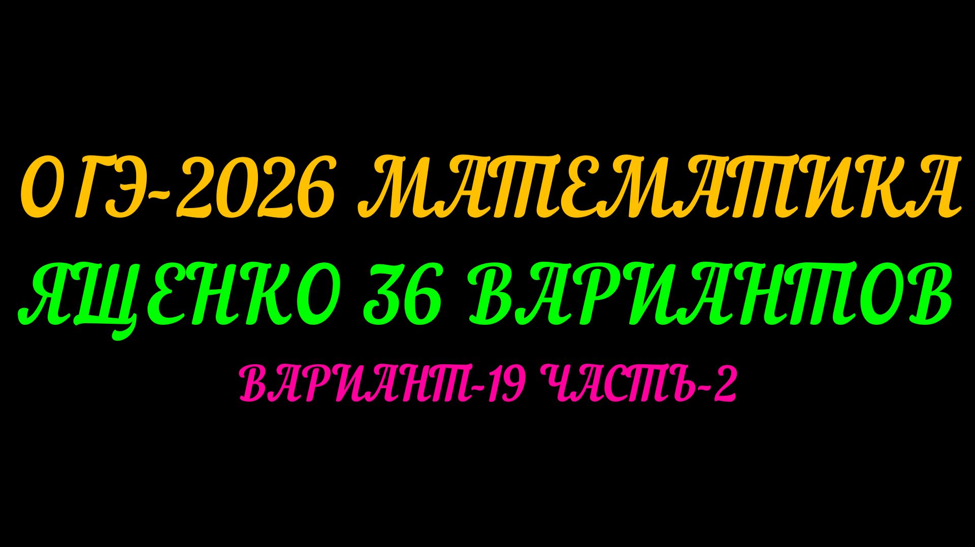 ОГЭ-2026 МАТЕМАТИКА. ЯЩЕНКО 36 ВАРИАНТОВ. ВАРИАНТ-19 ЧАСТЬ-2