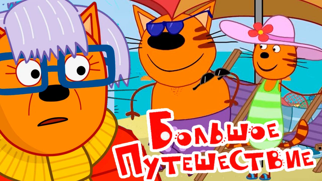ТРИ КОТА - БОЛЬШОЕ ПУТЕШЕСТВИЕ - МУЛЬТИКИ ТРИ КОТА ДЛЯ ДЕТЕЙ