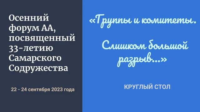 "Группы и комитеты. Слишком большой разрыв". Круглый стол.