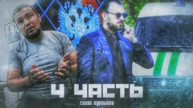 ПРОДАЖНЫЙ АДВОКАТІ эксклюзивныє КАДРЫ, помогите РАСПРОСТРАНИТЫ-4 часть
