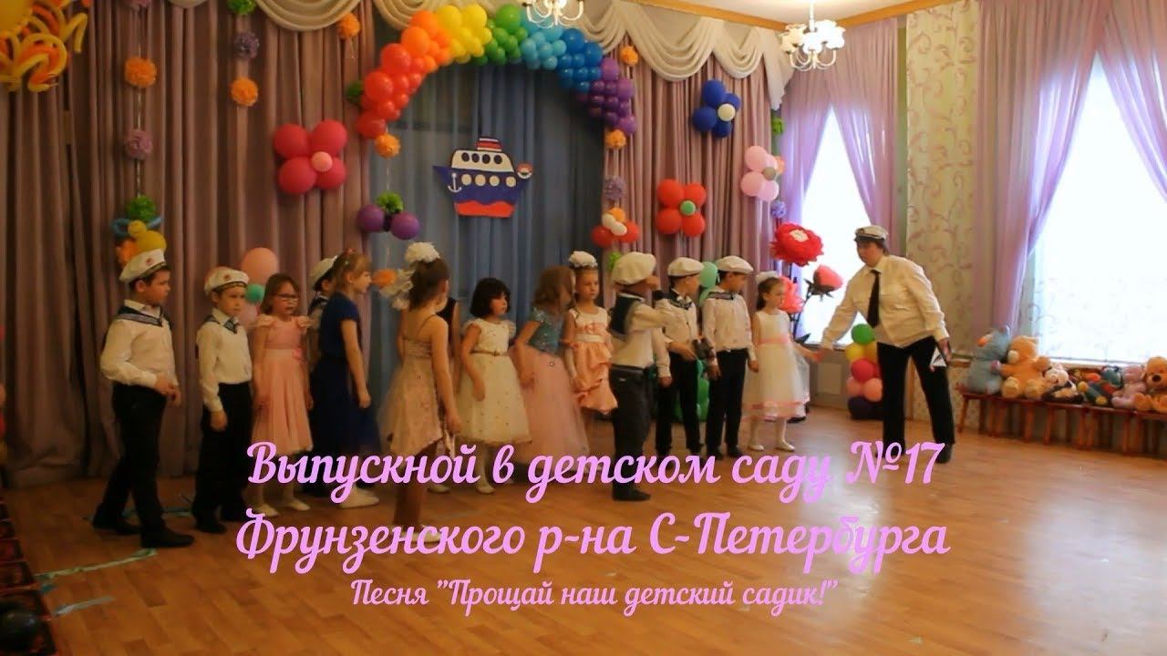 Выпускной в детском саду. Песня "Прощай наш детский садик!"
