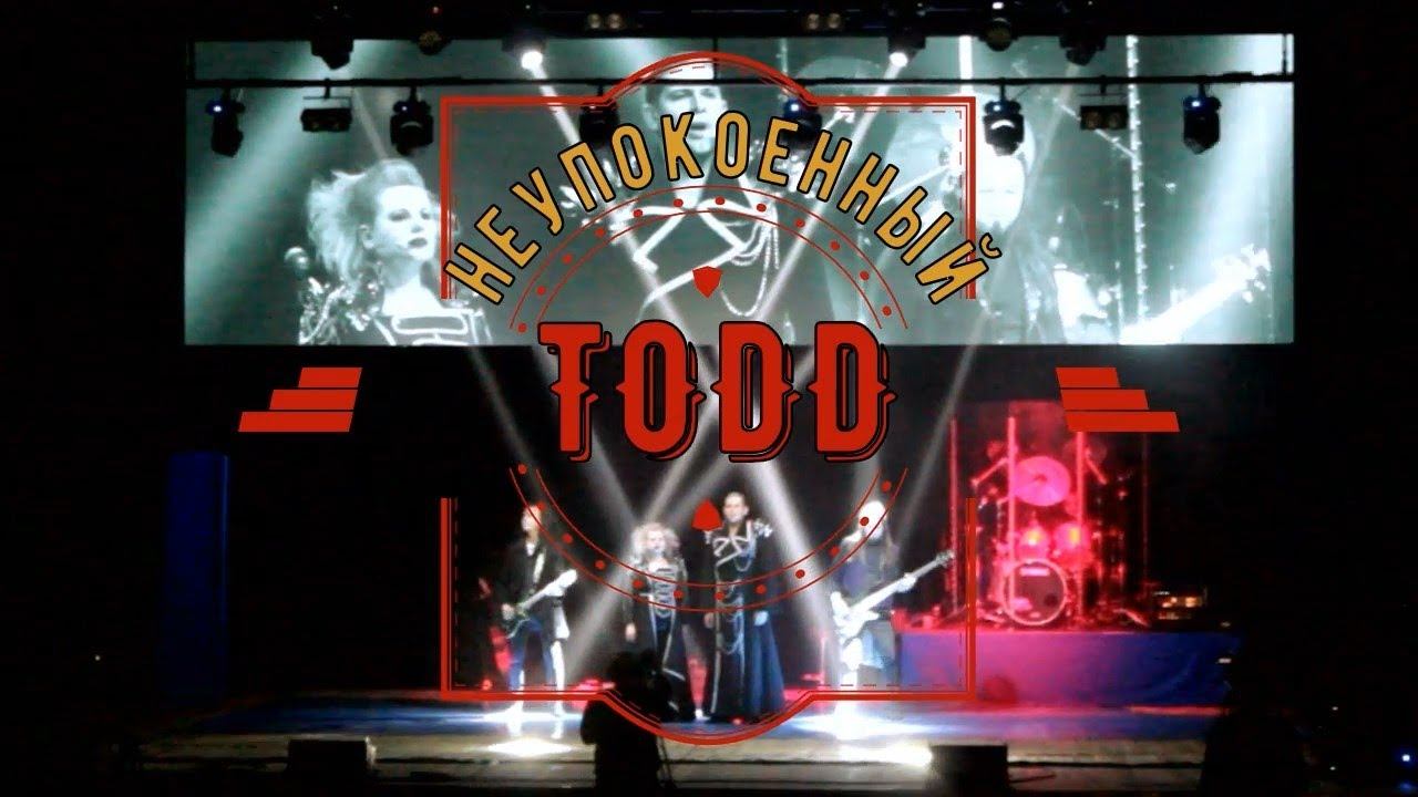 Рок-мюзикл TODD. Ария Тодда - "Неупокоенный".