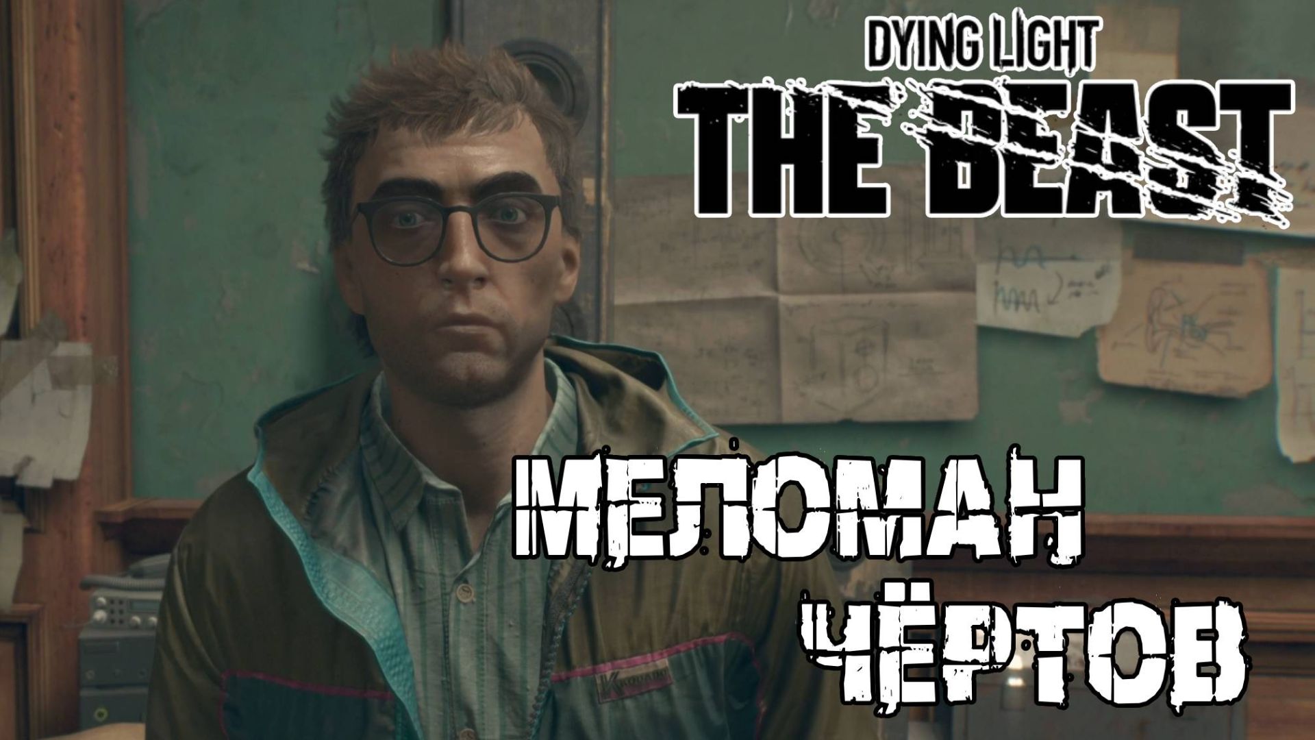 В ритме блюза ч.2 - Dying Light The beast [16]