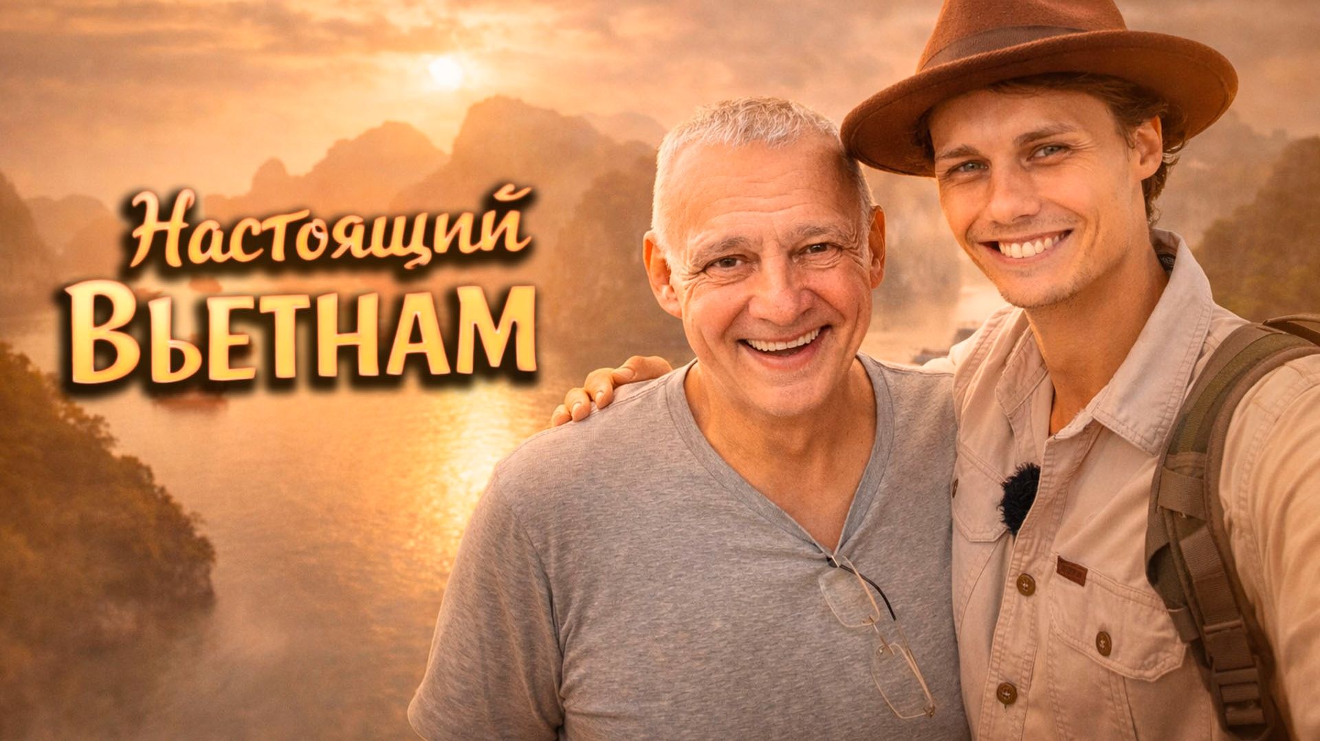 Седьмое чудо света. Вьетнам