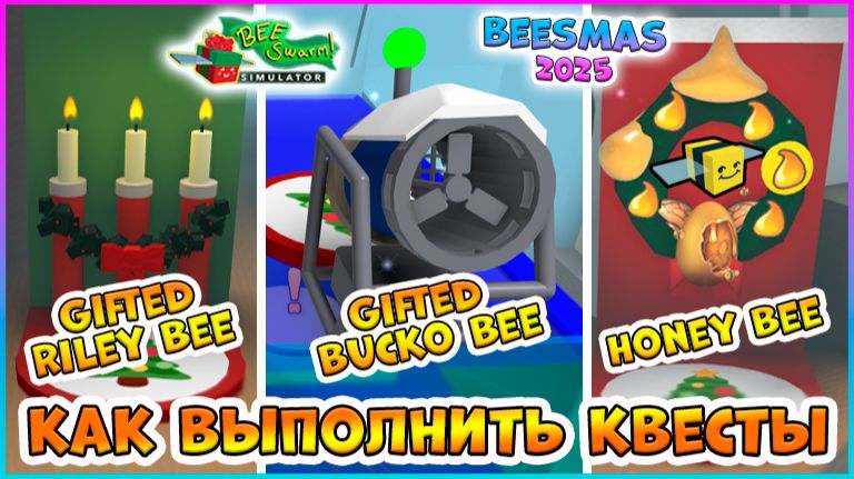 🎄Beesmas 2025🎄КАК выполнить КВЕСТЫ🍯Riley Bee 🍯Bucko Bee 🍯Honey Bee 🐝Bee Swarm Simulator Roblox