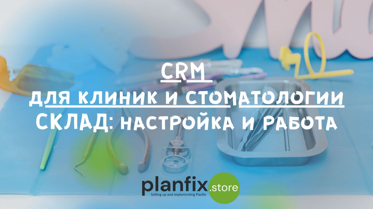 CRM для клиник и стоматологии. Настройка и работа со складом.