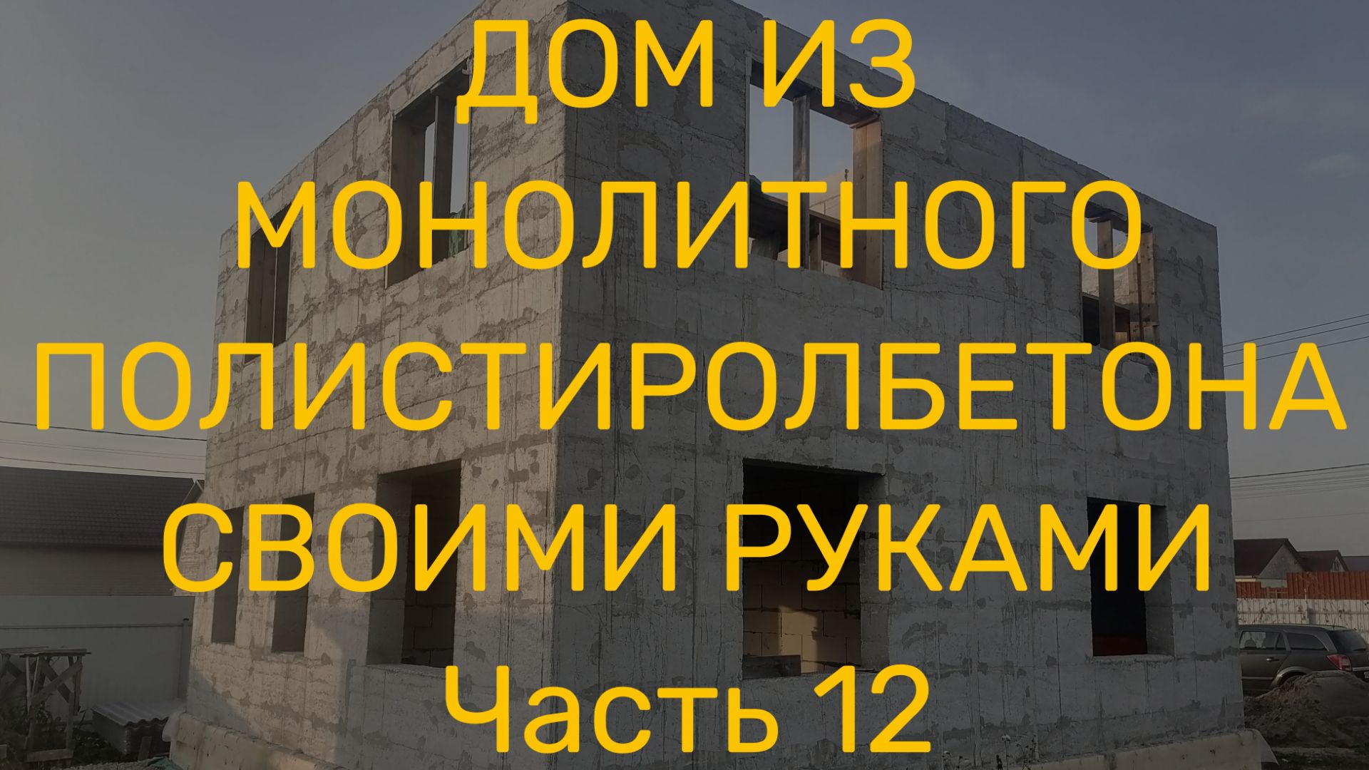 Часть 12. Снова колхозная опалубка для заливки первого ряда и новые пропорции полистиролбетона.