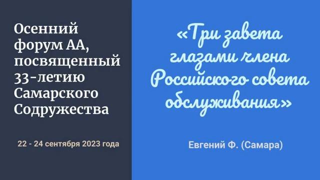 "Три завета глазами члена Российского освета обслуживания (РСО)", Евгений Ф. г. Самара