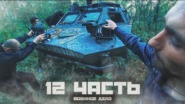 ХОТЕЛИ УКРАСТЬ брошенный БТР в ЛЕСУ НО НАРВАЛИСЬна.. 12 часть