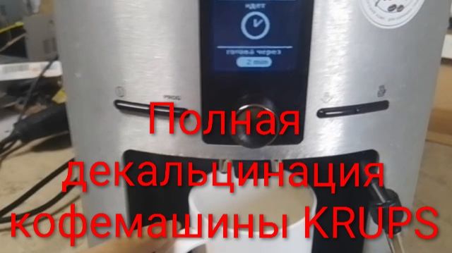 Декальцинация кофемашины KRUPS FDB145001M | Полная очистка!