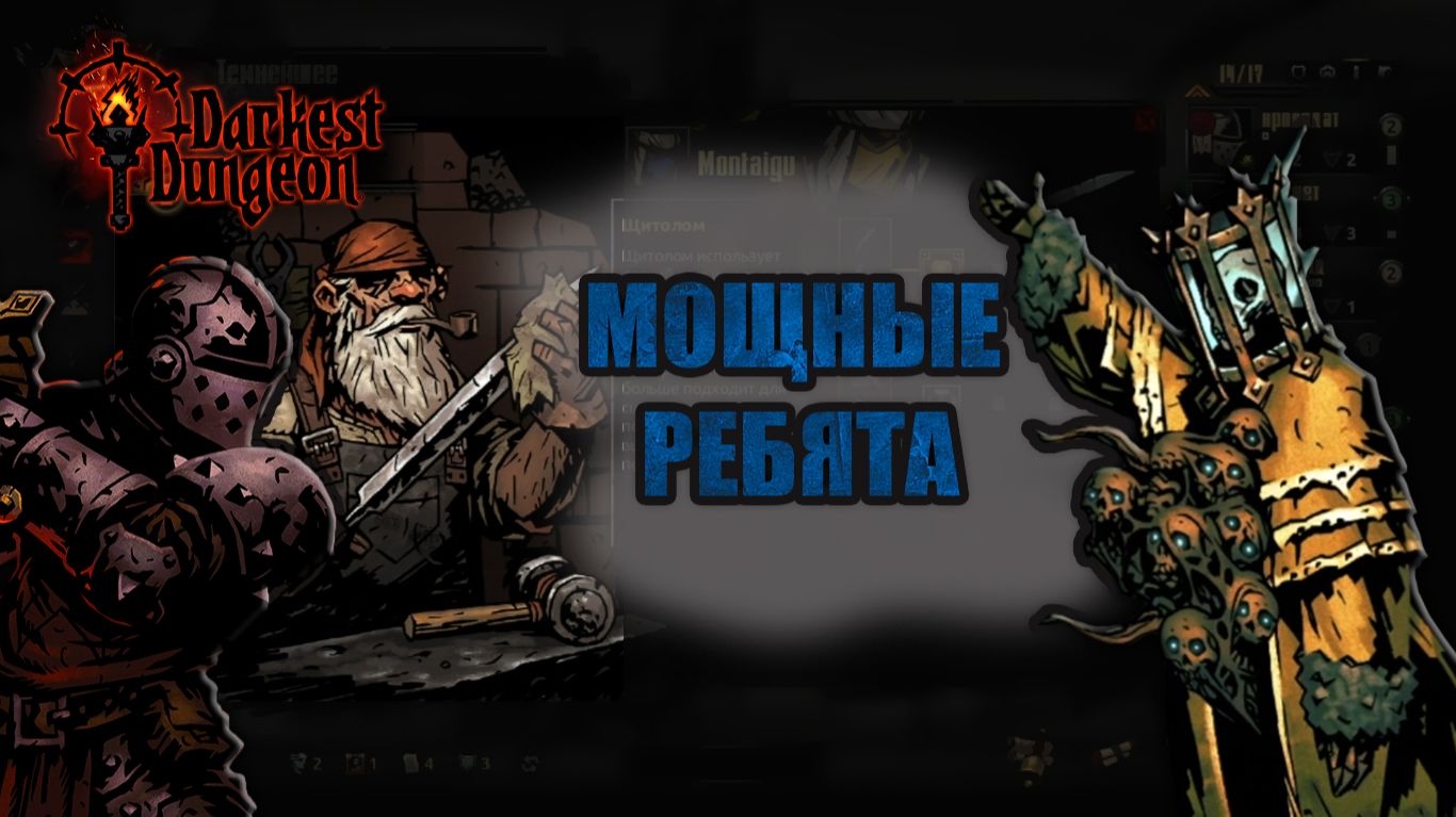 СИЛЬНЫЕ РЕБЯТА- прохождение Darkest Dungeon #11