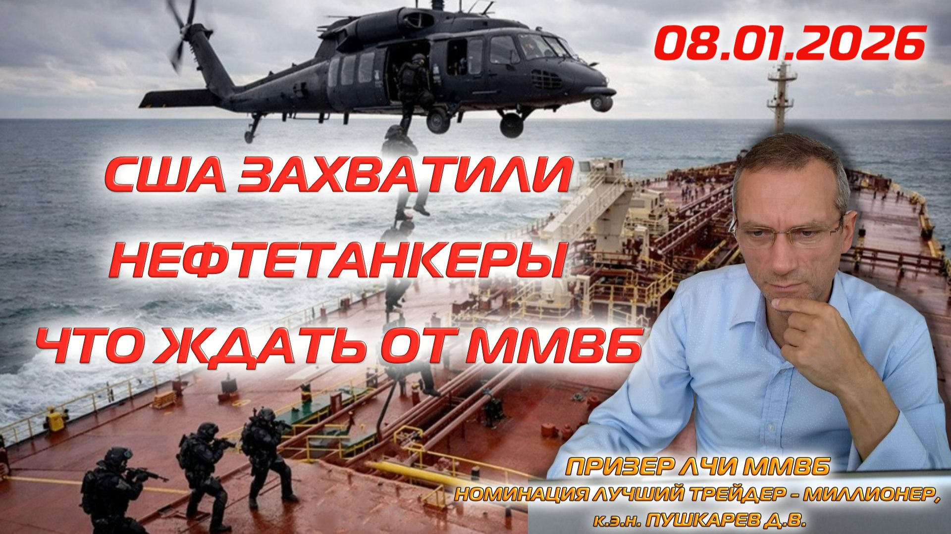 США ЗАХВАТИЛИ НЕФТЕТАНКЕРЫ. ЧТО ЖДАТЬ ОТ ММВБ