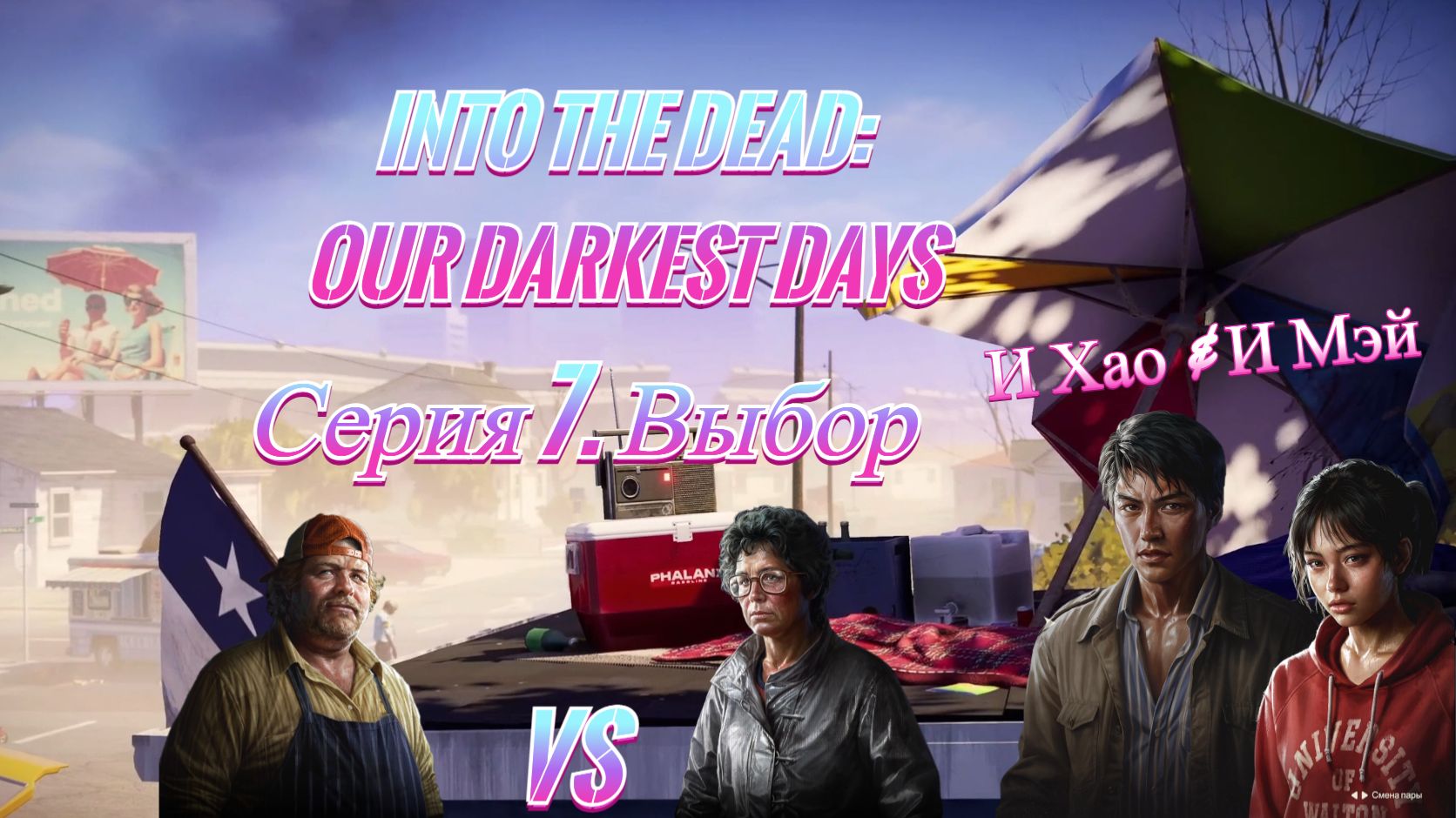 Серия 7. Выбор. Into the Dead: Our Darkest Days