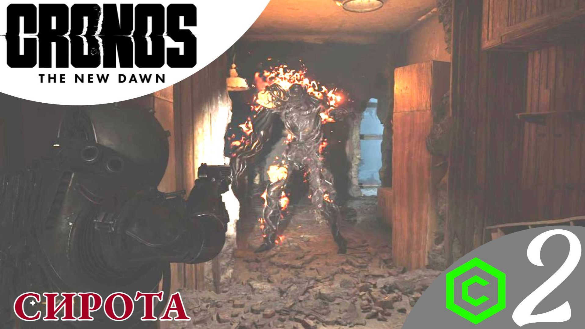 ♻️ СИРОТА - Прохождение Cronos The New Dawn ❷ Жилой комплекс в секторе D3 | Кронос Нью Даун