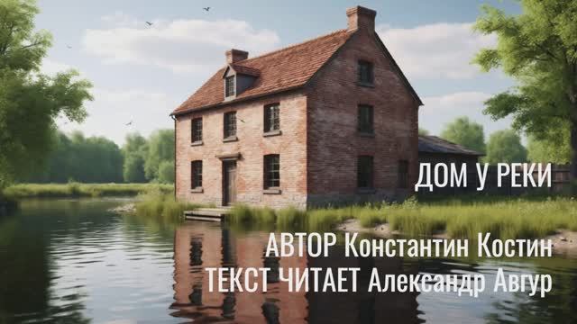 Аудиорассказ "Дом у реки"