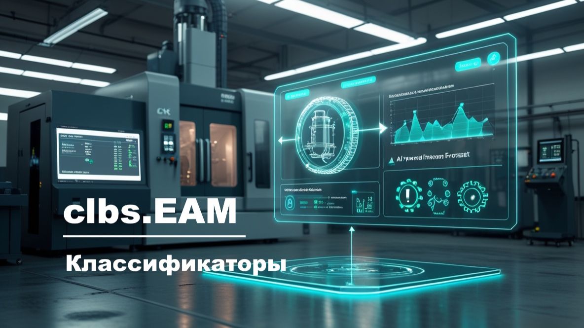 EAM Классификаторы