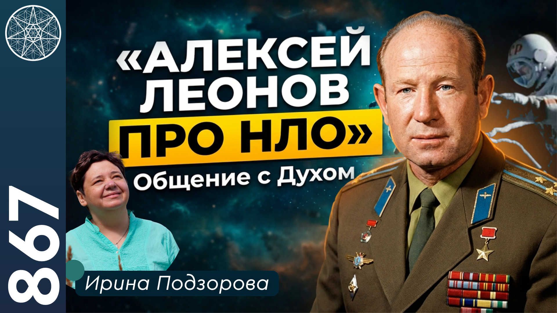 #867 Алексей Леонов про НЛО: почему молчат об инопланетянах? Правда о контактах.