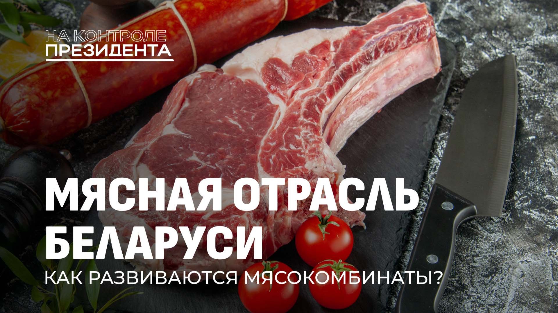 Белорусское мясо — бренд мирового уровня: что за этим стоит? На контроле Президента