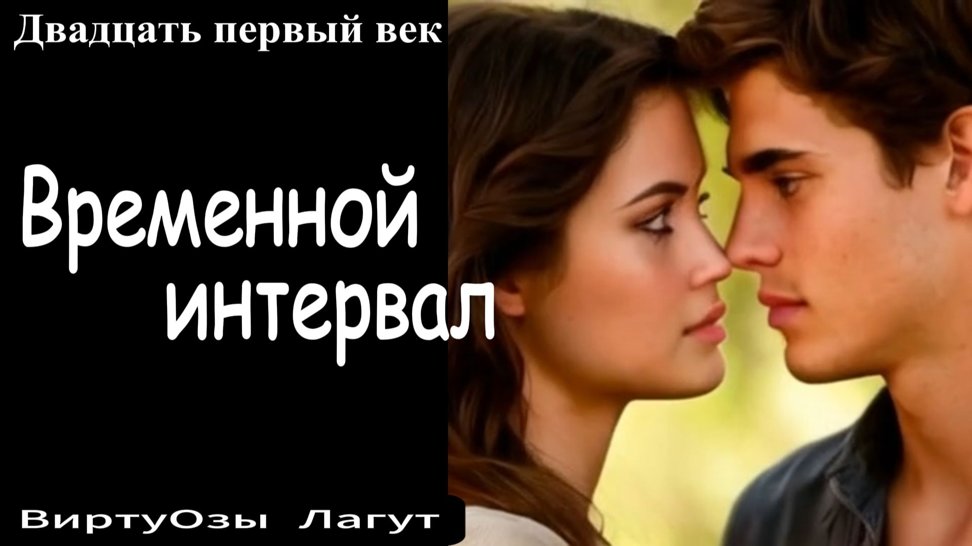 Виртуозы Лагут - Временной интервал