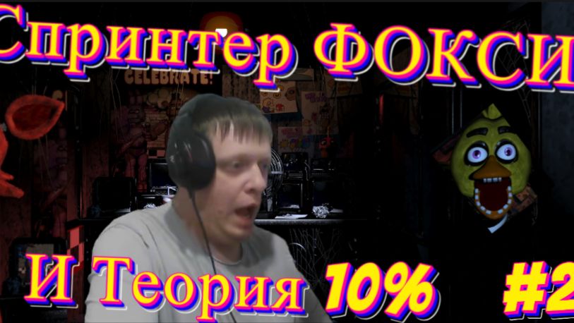 Спринтер Фокси и теория 10%)#2 - Five Nights at Freddy's