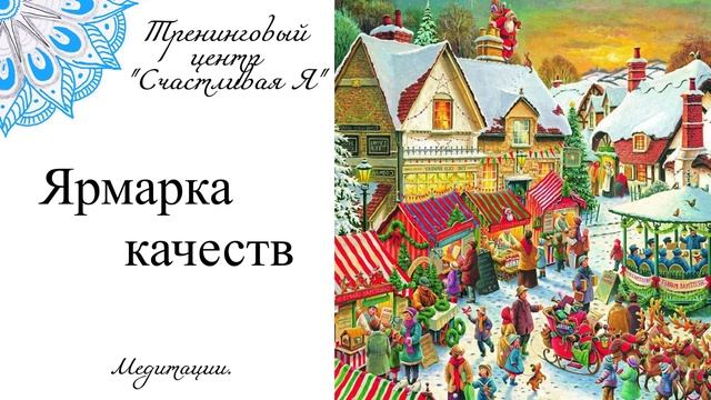 Медитация Ярмарка качеств.