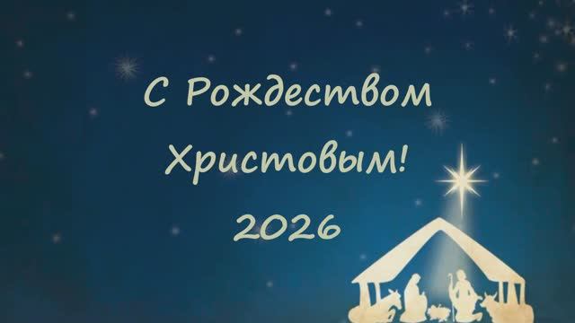 Рождественский семейный концерт 2026