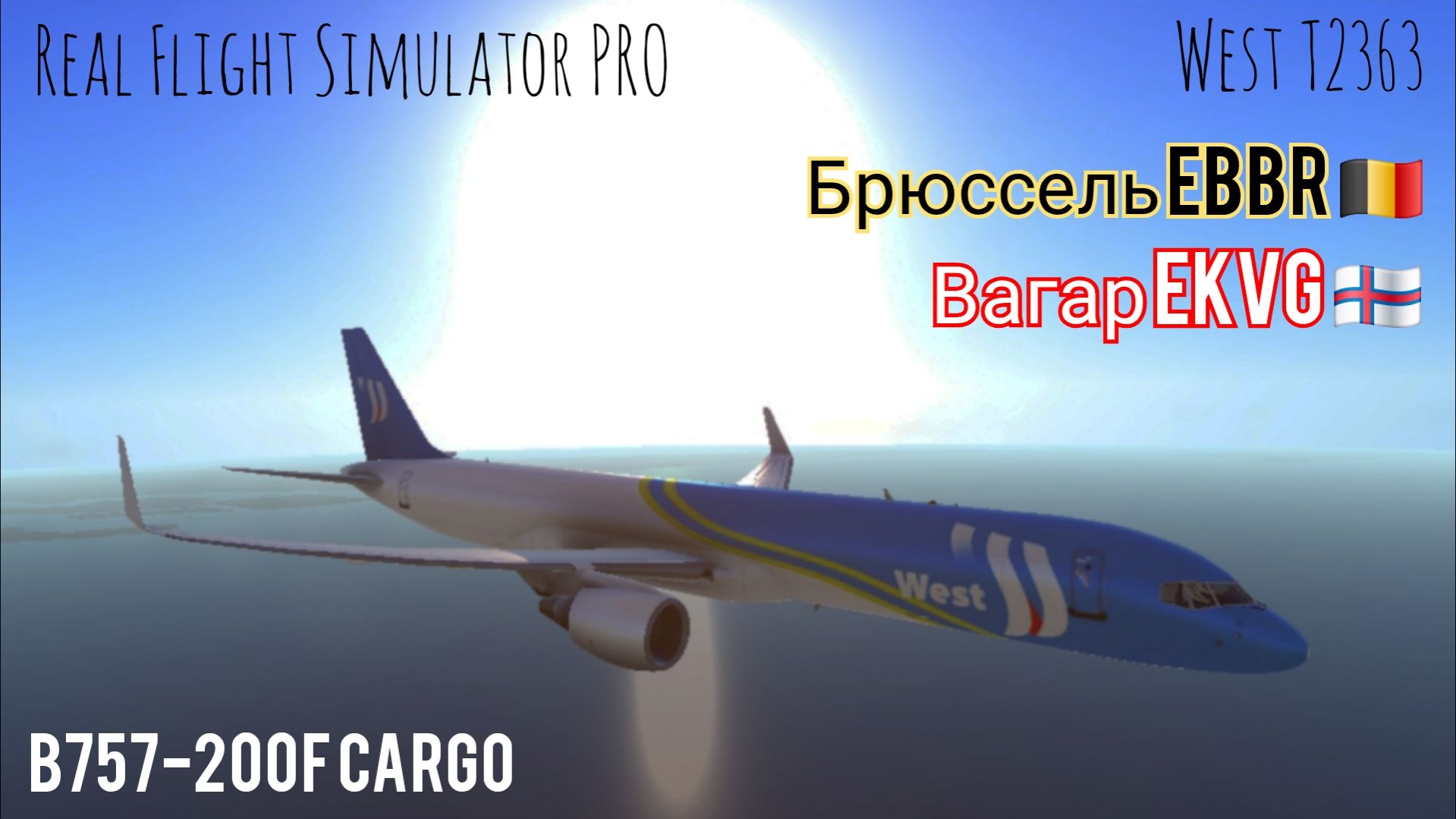 🔴 live | RFS Pro | Брюссель EBBR 🇧🇪 — Вагар EKVG 🇫🇴 | B757-200F | West