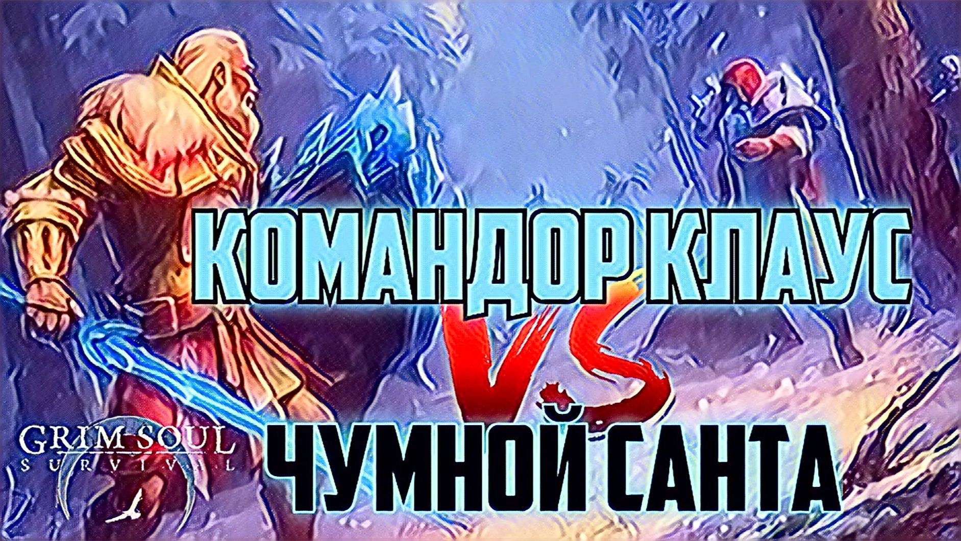 Grim Soul / Мрачная Душонка / Чумной Санта / Все мои мучения при прохождении