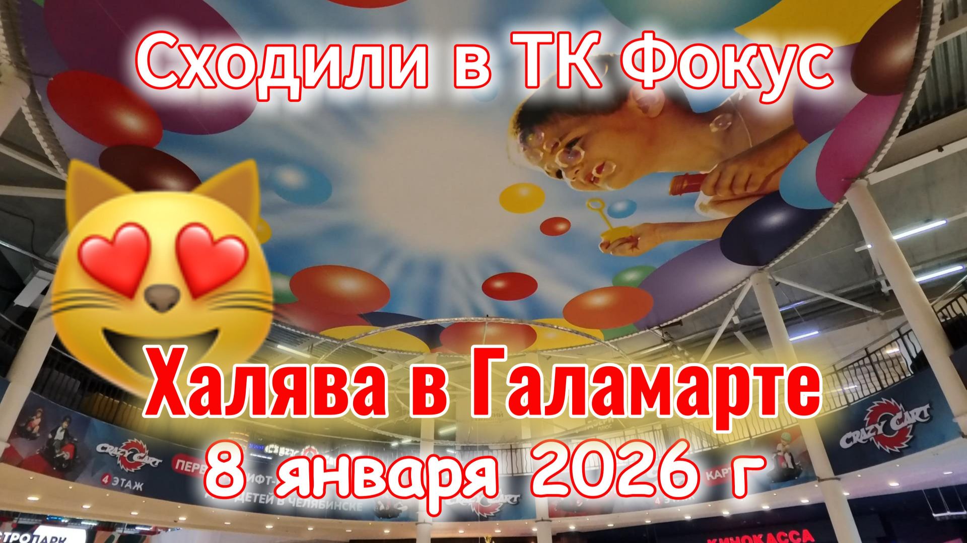 Пошли в Фокус набрали халявы 8 января 2026 г