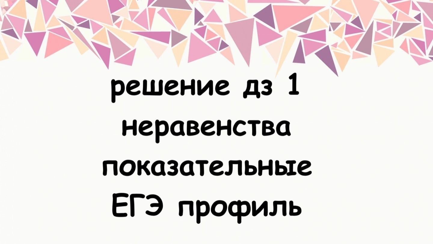 ДЗ1  показательные неравенства ЕГЭ профиль
