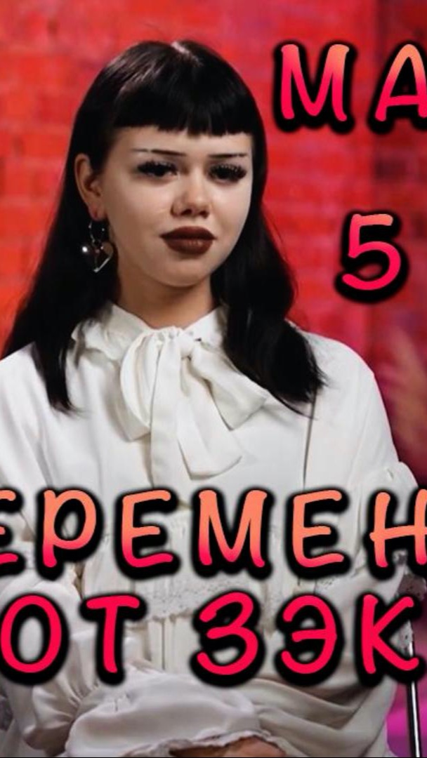 беременна от ЗЕКа