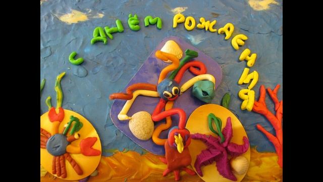 День рождения осьминога