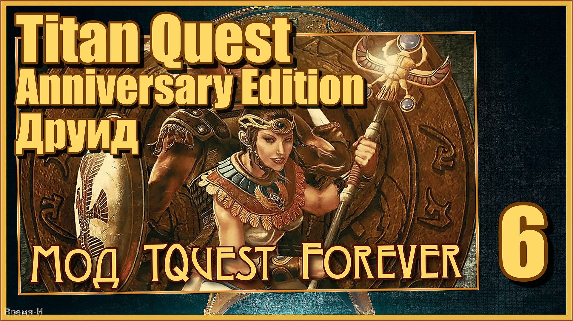 Titan Quest Anniversary Edition/Титан квест #6 - Мод Titan Quest Forever. Египет. Друид.