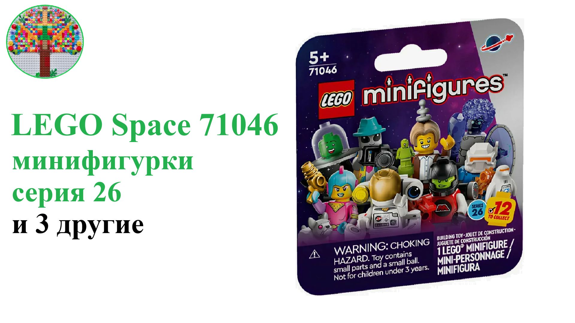 LEGO Космос 71046 минифигурки серии 26 и 3 другие