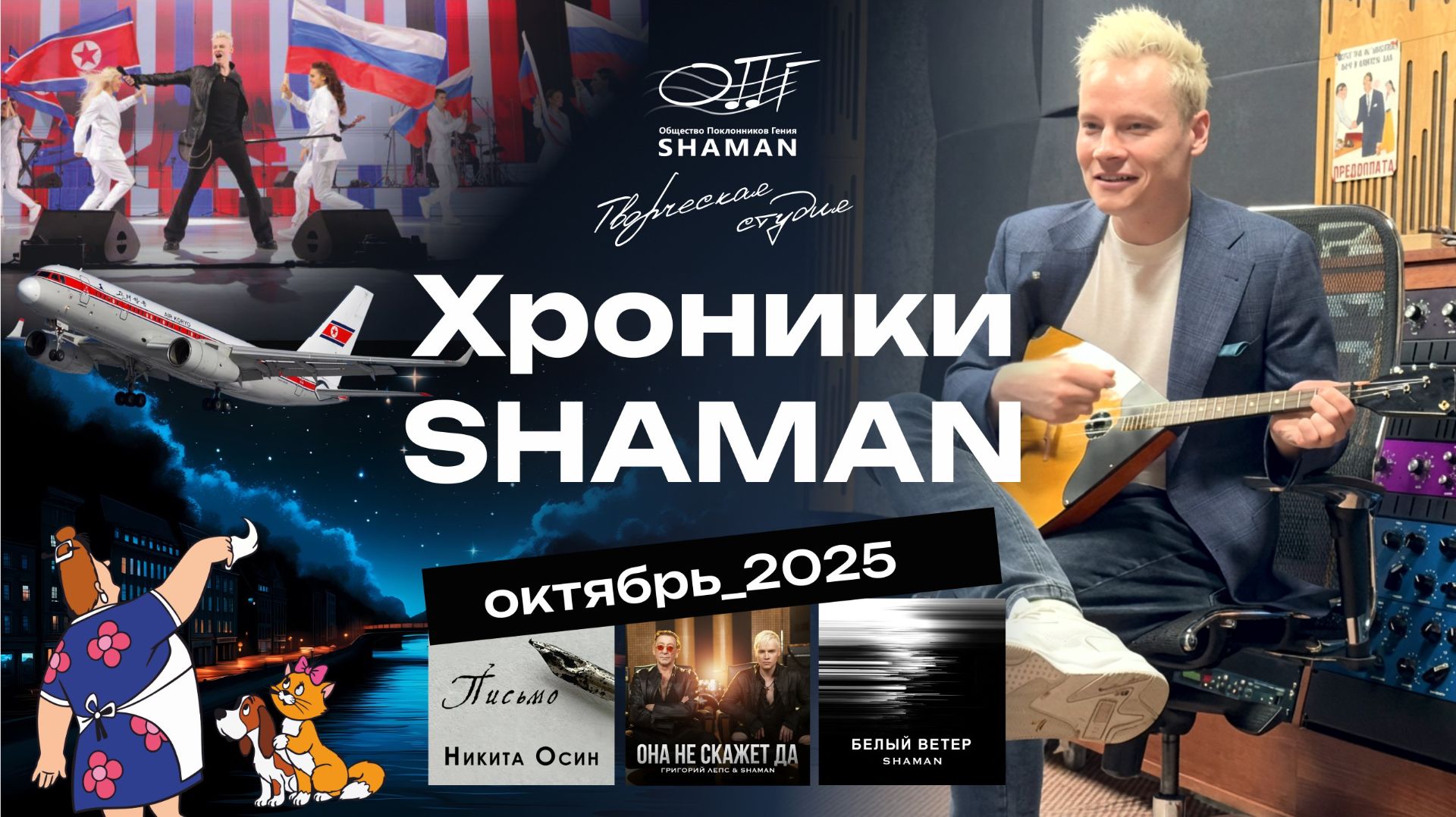 #Хроники_SHAMAN_Октябрь_2025