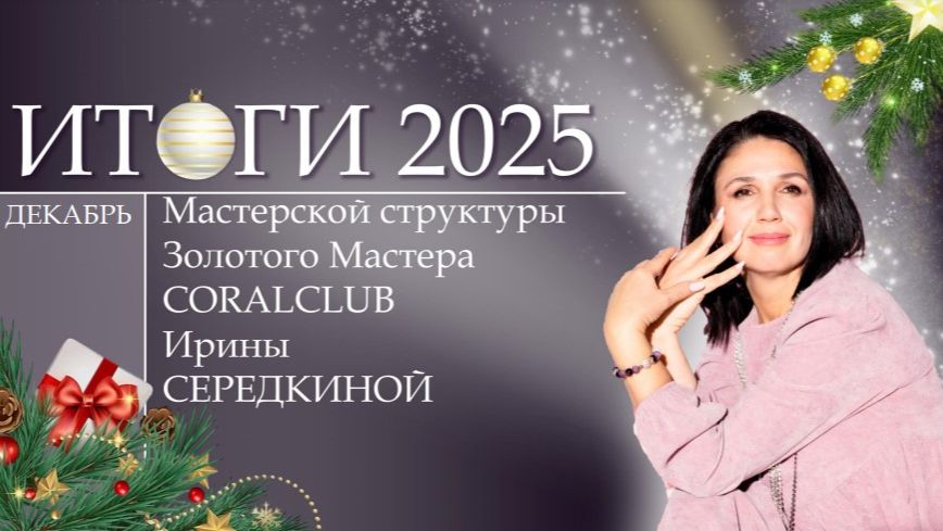 ИТОГИ декабрь 2025 ЗМ Середкина Ирина