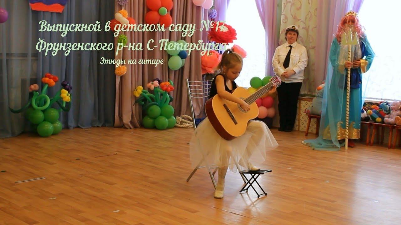Выпускной в детском саду.  Гитарные этюды.