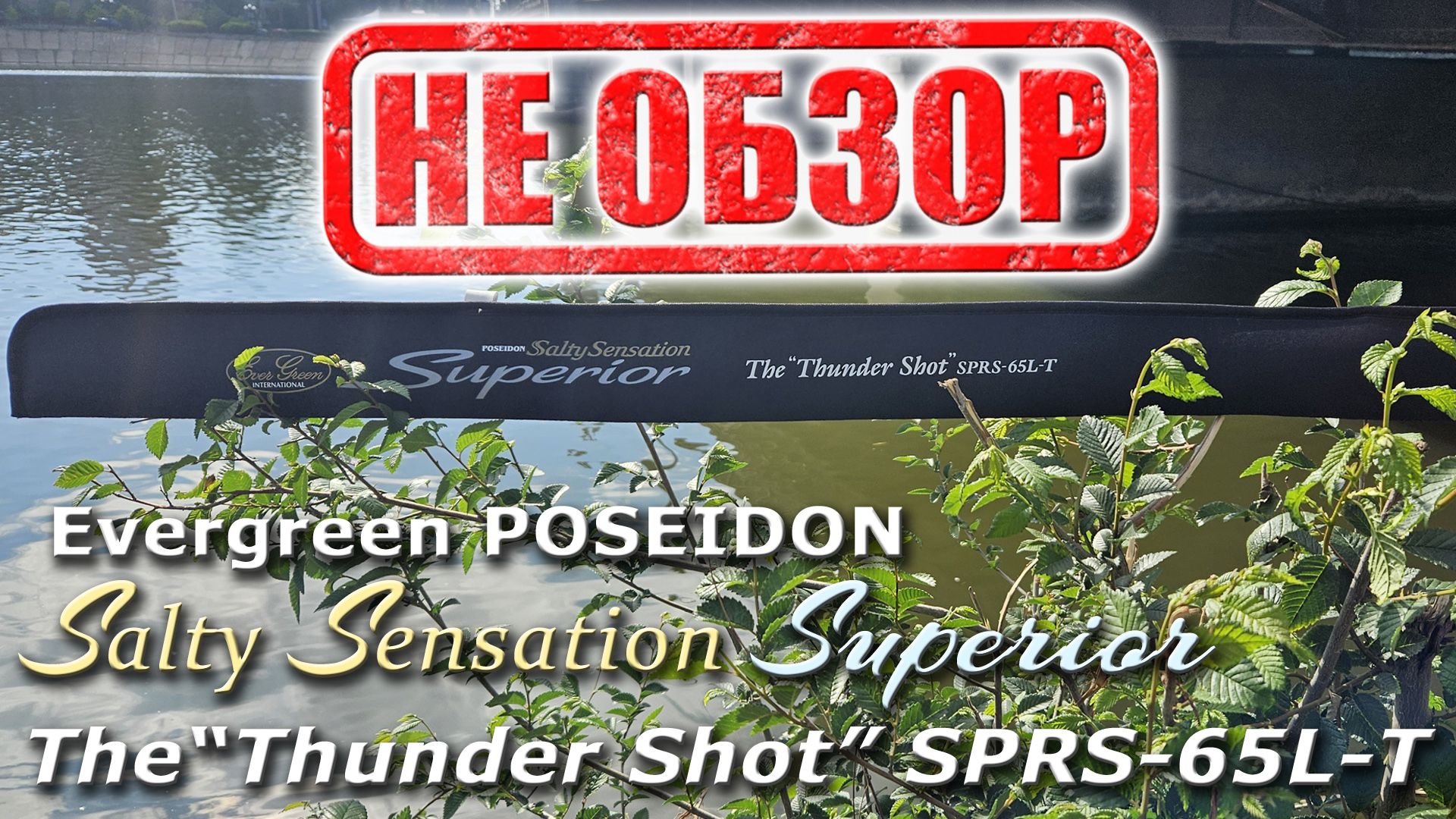 НеОбзор Superior SPRS-65L-T The “Thunder Shot”. Первое знакомство