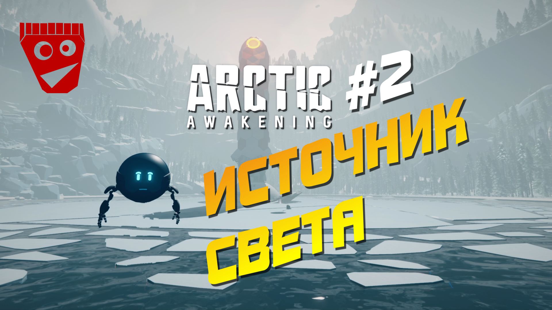 Arctic Awakening | Источник света #2