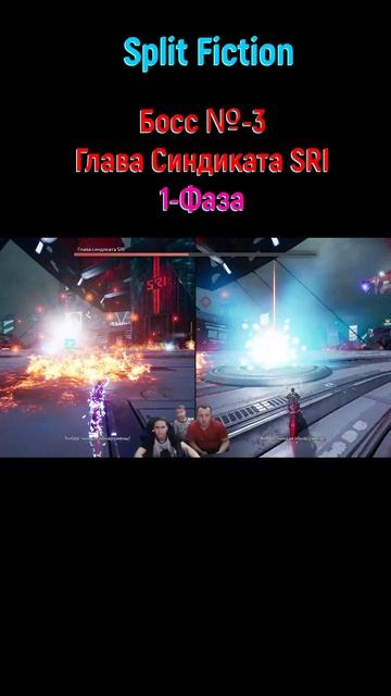 Splilt Fiction Глава Синдиката SRI #shorts #splitfiction #splitfictionкооператив #боссфайт #boss