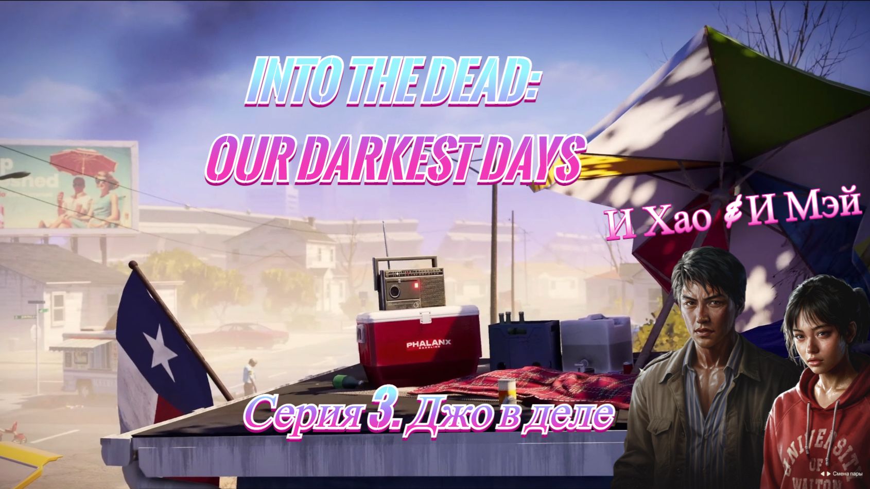 Серия 3. Джо в деле. Into the Dead: Our Darkest Days