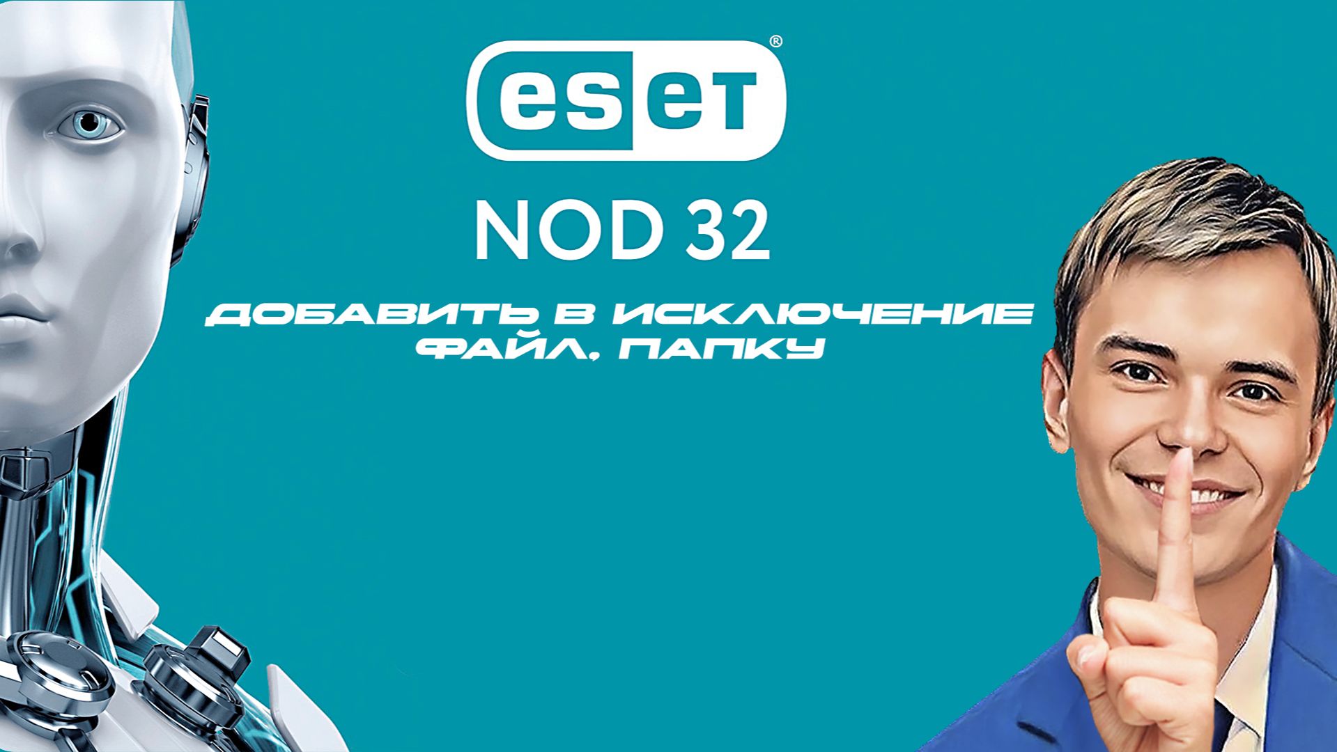 ➡️КАК ДОБАВИТЬ ПАПКУ, ФАЙЛ В ИСКЛЮЧЕНИЕ АНТИВИРУСА ESET NOD 32