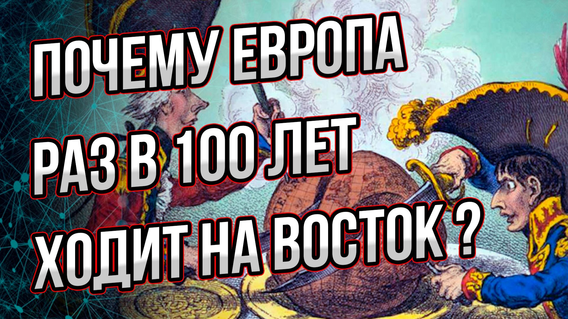 Почему Европа раз в 100 лет идёт в поход на восток? В чем причина? Анатомия агрессии Европы.