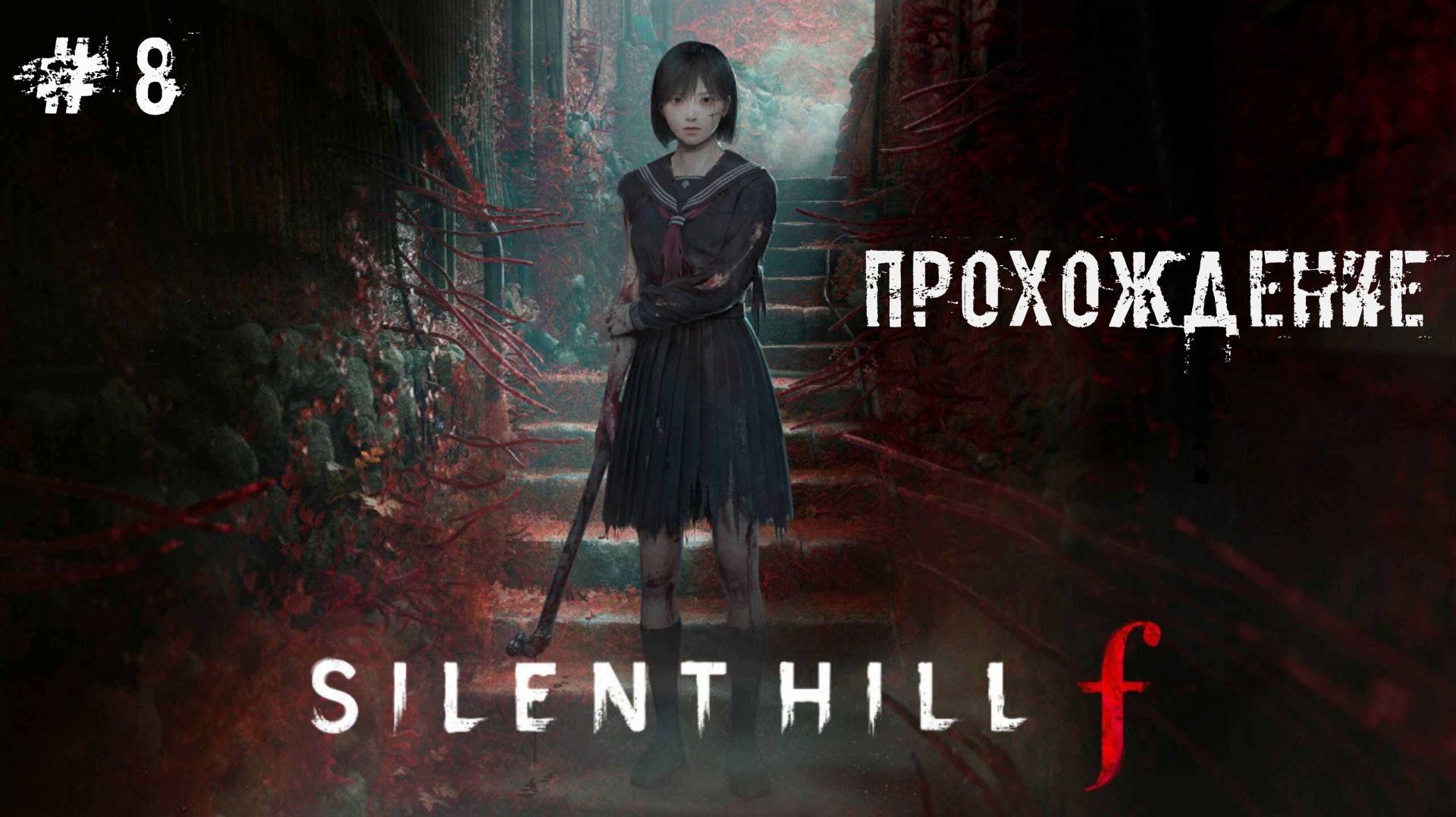Silent Hill f - ПРОЩАНИЕ С РИНКОЙ#8