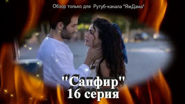 Впечатления от 16 серии турецкого сериала "Сапфир"