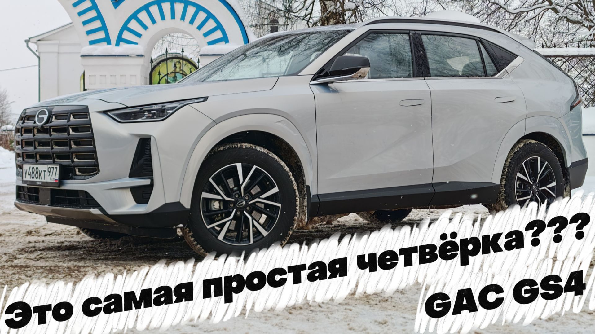 САМЫЙ ПРОСТОЙ, НО С ИЗЮМЕНКОЙ: GAC GS4