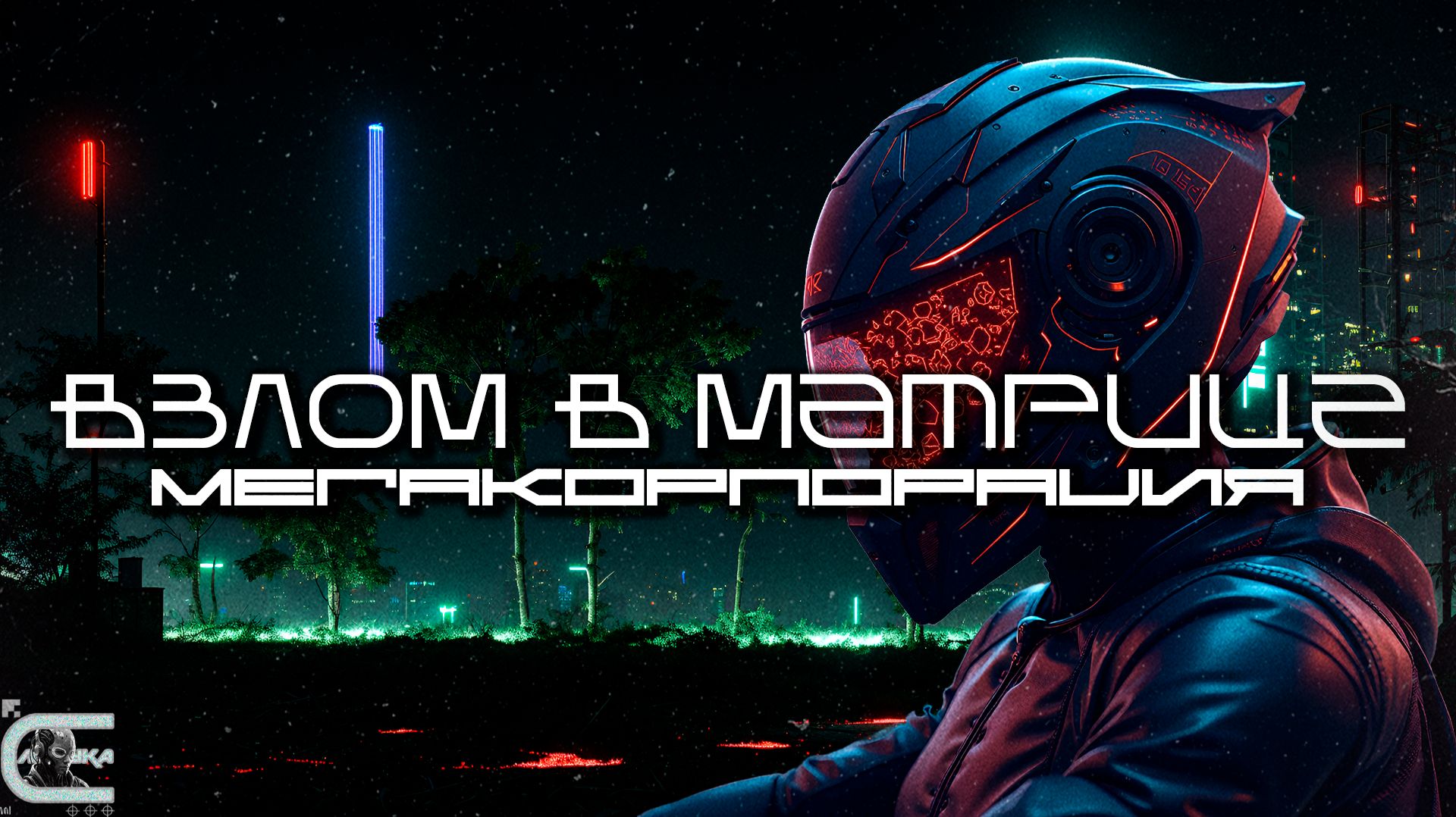 Hack In The Matrix Подборка - Mega Corporation (Мегакорпорация) Дарк-Техно, Cyberpunk, КиберПанк