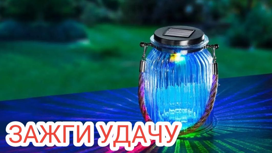 Волшебный светильник удачи