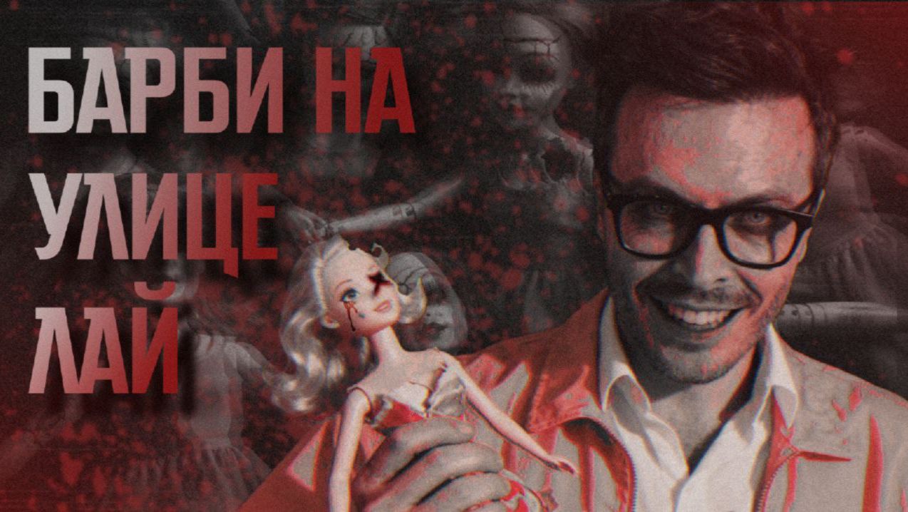 БАРБИ НА УЛИЦЕ ЛАЙ || СТРАШНЫЕ ИСТОРИИ #75